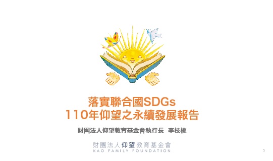 110-KFF-SDGs | 財團法人仰望教育基金會